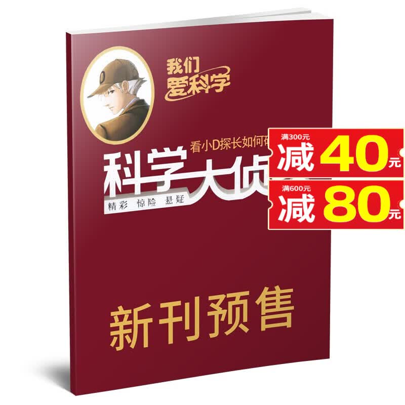 【多期自选】科学大侦探杂志2023年8月新【另有订阅/现货打包可选】 我们爱科学丛书7-12岁中小学生悬疑推理探案期刊 预售2023年9月