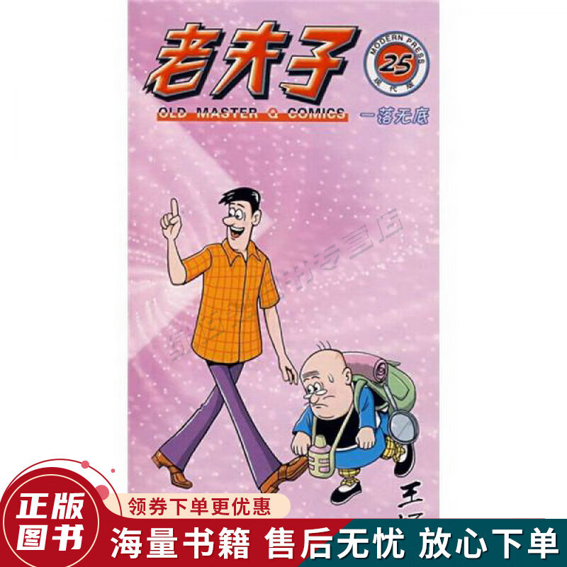 老夫子25：一落无底现代版
