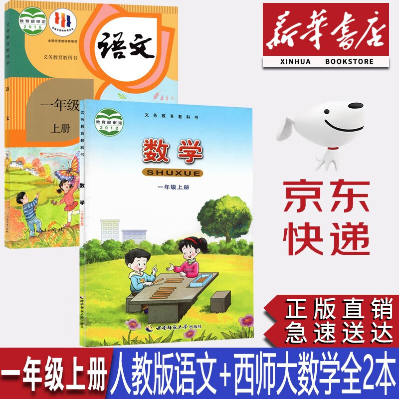 小学1一年级上册西师版数学+人教版语文课本教材教科书一1年级上册语文数学书全套2本课本一年级上册西师版数学