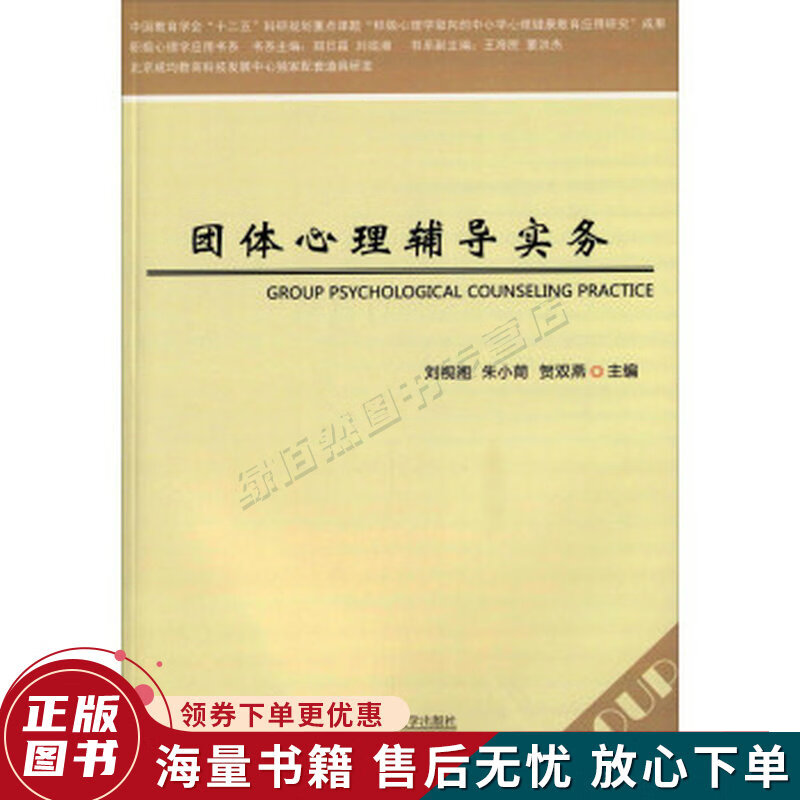 团体心理辅导实务
