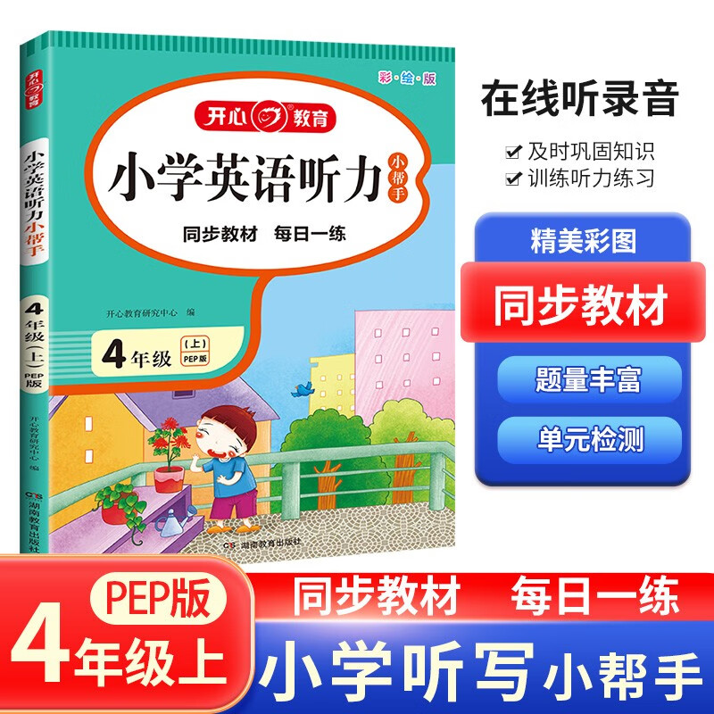 小学英语听力小帮手四年级上册PEP版 2023同步教材单元检测句子短文对话有声阅读专项训练模拟测试题
