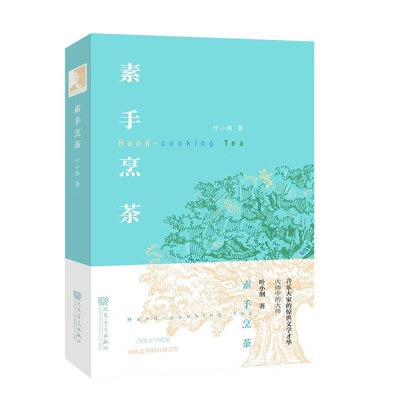 婉萱图书素手烹茶音乐类书籍 素手烹茶