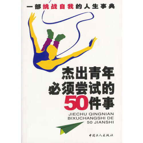 杰出青年必须尝试的50件事【好书】