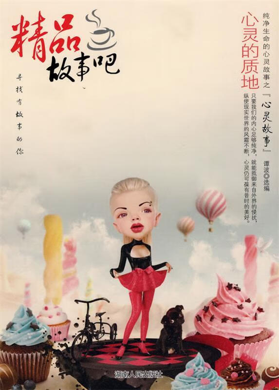 精品故事吧:心灵的质地 谭波选编