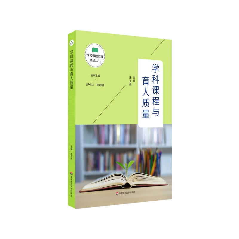 学科课程与育人质量/学校课程发展精品丛书