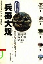 百年兵器大观 郭志广