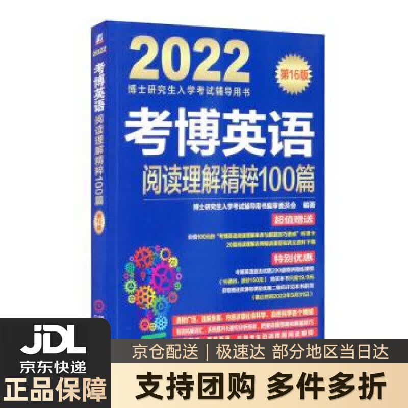 【 送货上门】2022年博士研究生入学考试辅导用书 考博英语阅读理解精粹100篇 第16版