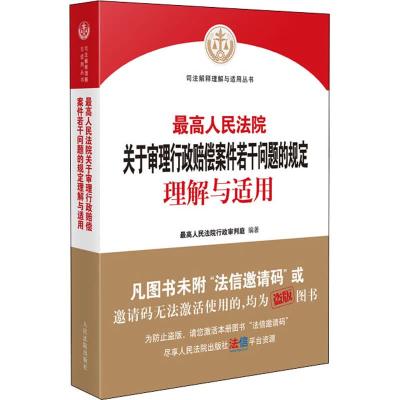最高人民法院关于审理行政赔偿案件若干问题的规定理解与适用 图书