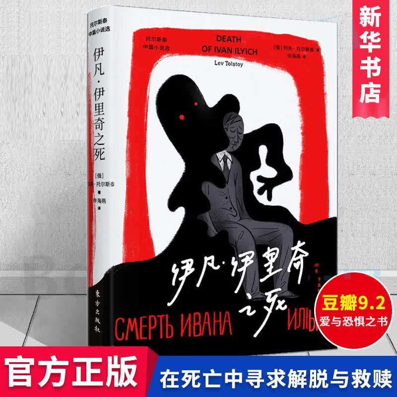 【良心商家】伊凡.伊里奇之死 列夫·托尔斯泰 著 许海燕译 外国文学名著小说书籍 人民东方出版社