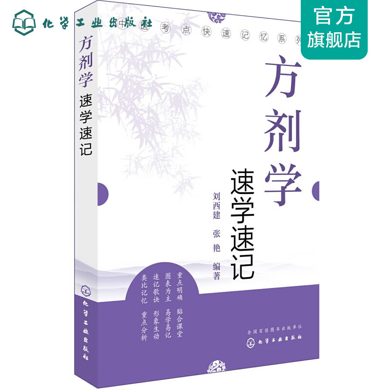 中医考点快速记忆系列--方剂学速学速记
