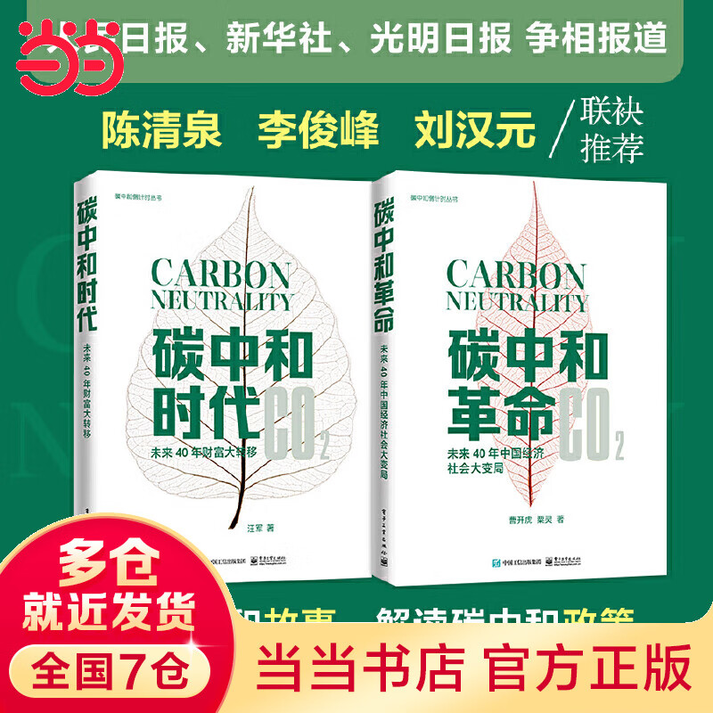 【当当】当当碳中和倒计时丛书：碳中和时代+碳中和革命(套装全2册)