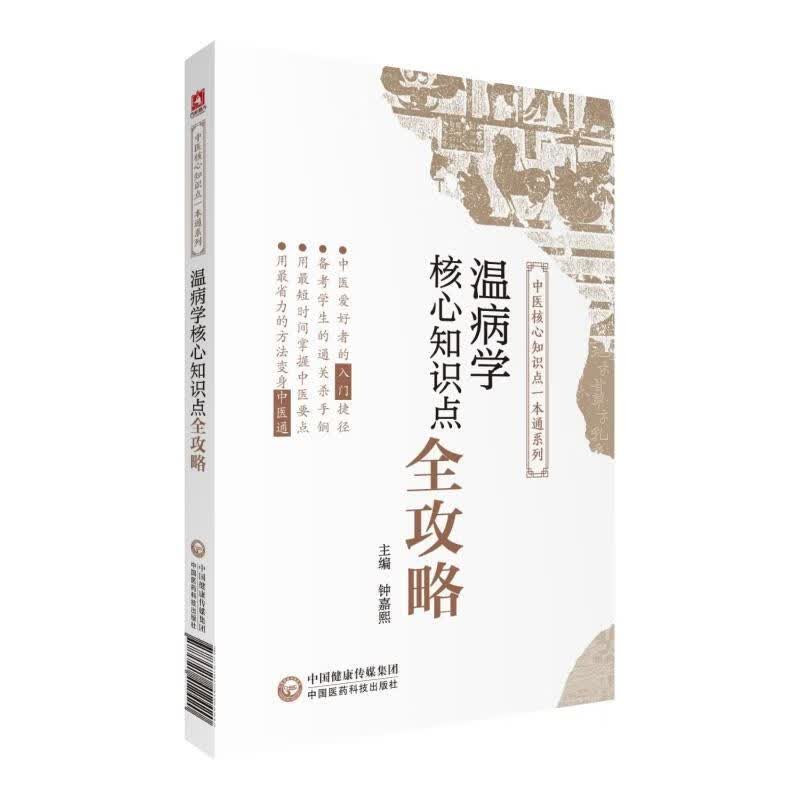 温病学核心点全攻略 钟嘉熙著,钟嘉熙 编 中国医药科技出版社 9787521412420