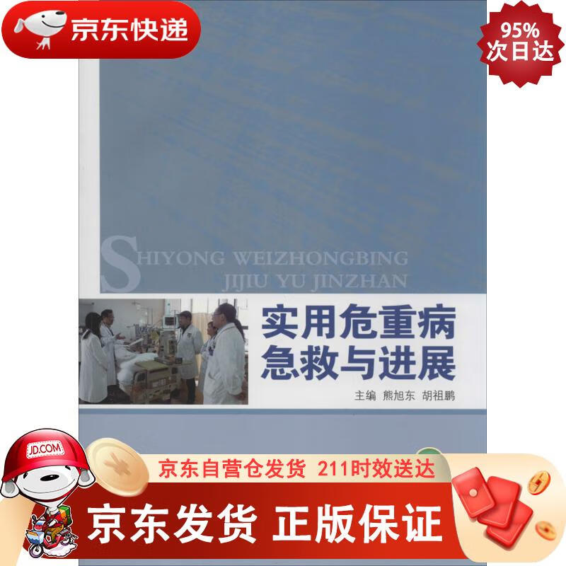 实用危重病急救与进展 中国中医药出版社 9787513219150
