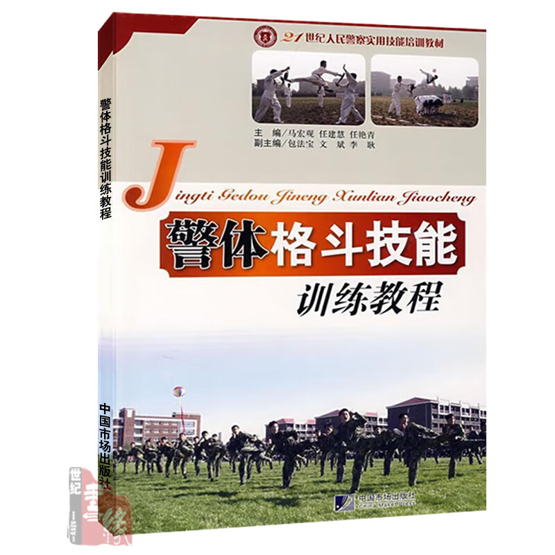 警体格斗技能训练教程拳法腿法警械使用耐力速度核心力量爆发力体