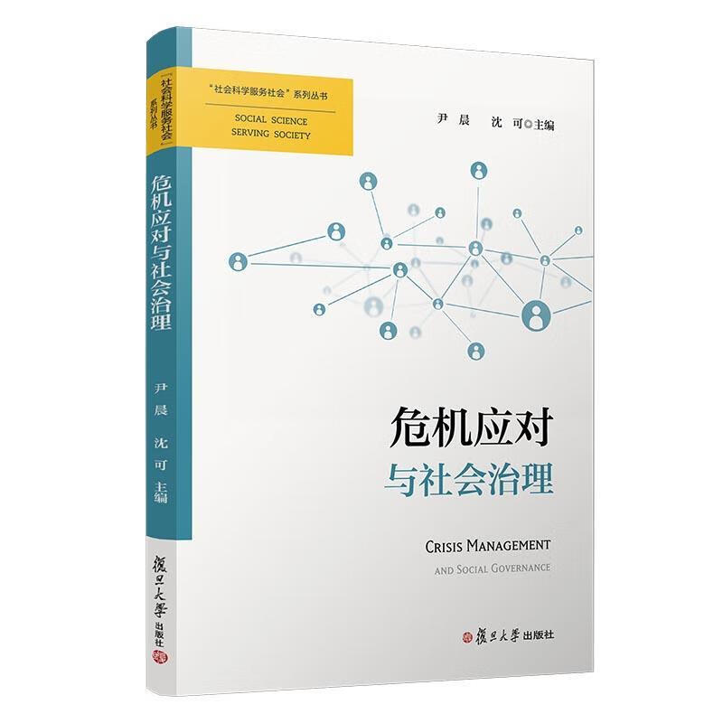 危机应对与社会治理 【书】