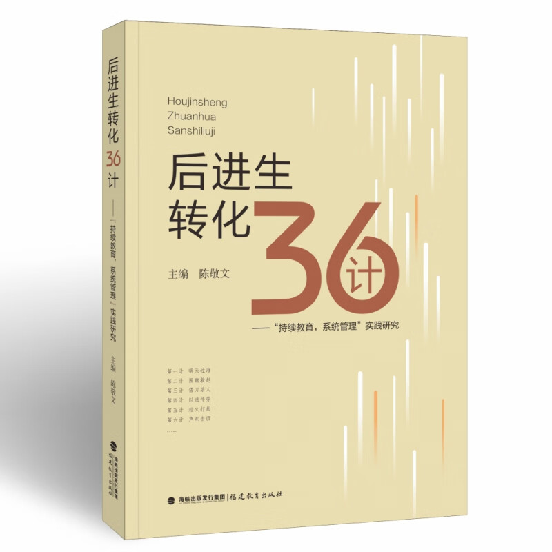 后进生转化36计--持续教育系统管理实践研究