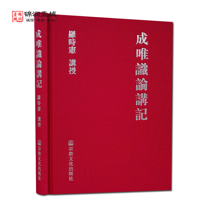 包邮 成唯识论讲记 罗时宪讲授 宗教文化出版社 明佛陀教法与诸师造论的贡献