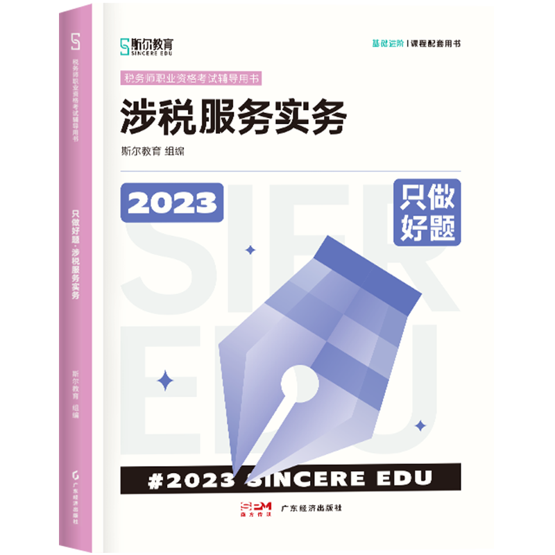 斯尔教育2023年全国税务师职业资格考试 只做好题 涉税服务实务