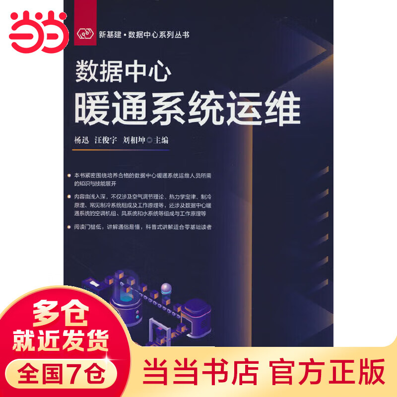数据中心暖通系统运维