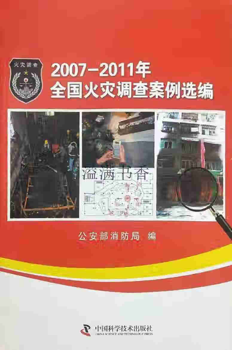 2007-2011年全国火灾调查案例选编 公安部消防局编 中国科学技术出版社