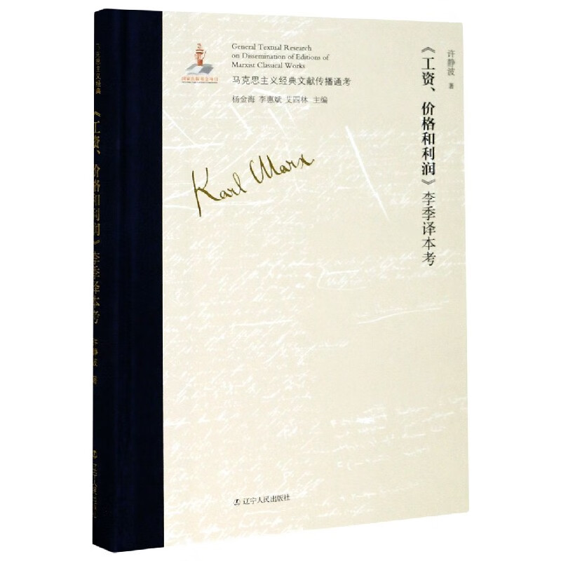 工资价格和利润李季译本考(精)/马克思主义经典文献传播通考