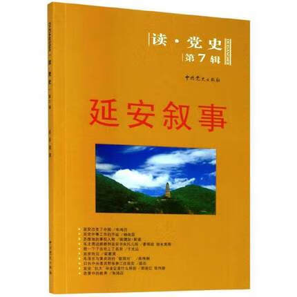 读·党史(第7辑) 延安叙事(2020修订版)