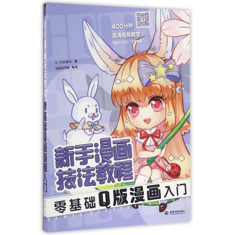 零基础Q版漫画入门/新手漫画技法教程