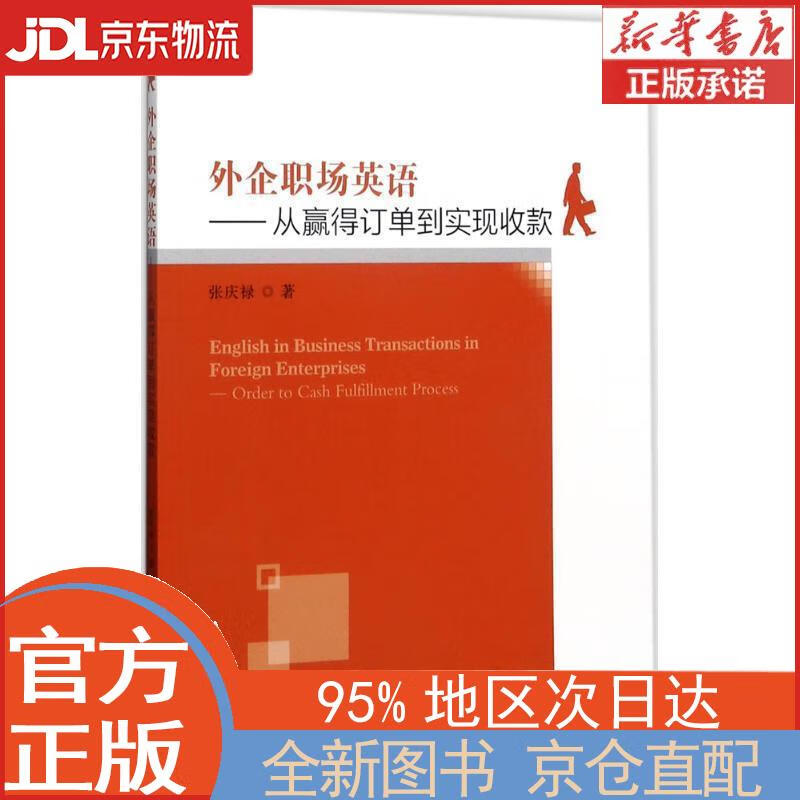 外企职场英语——从赢得订单到实现收款 张庆禄 首都经济贸易大学出版社 张庆禄 首都经济贸易大学出版社