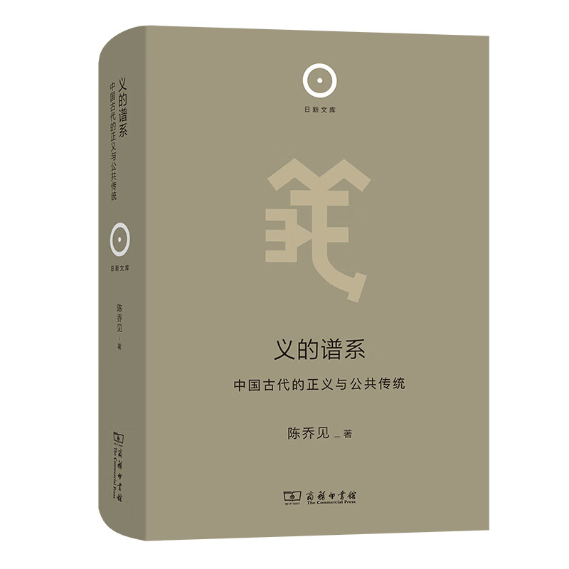 义的谱系：中国古代的正义与公共传统(精)/日新文库