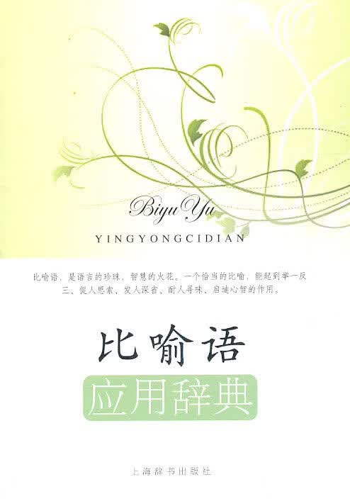 应用语辞典系列·比喻语应用辞典