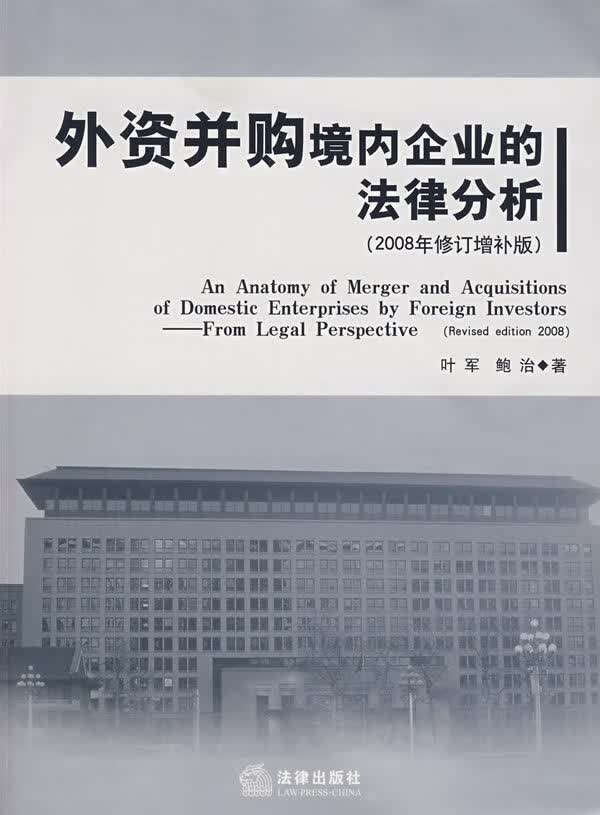 外资并购境内企业的法律分析