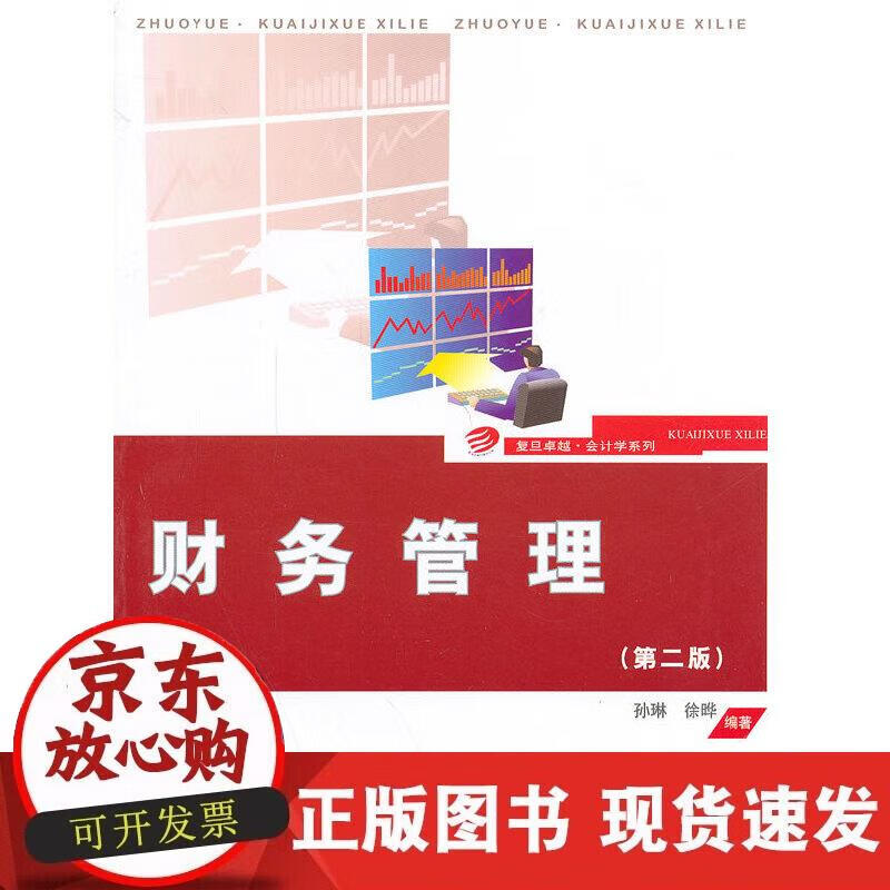 【现货】财务管理(第二版)