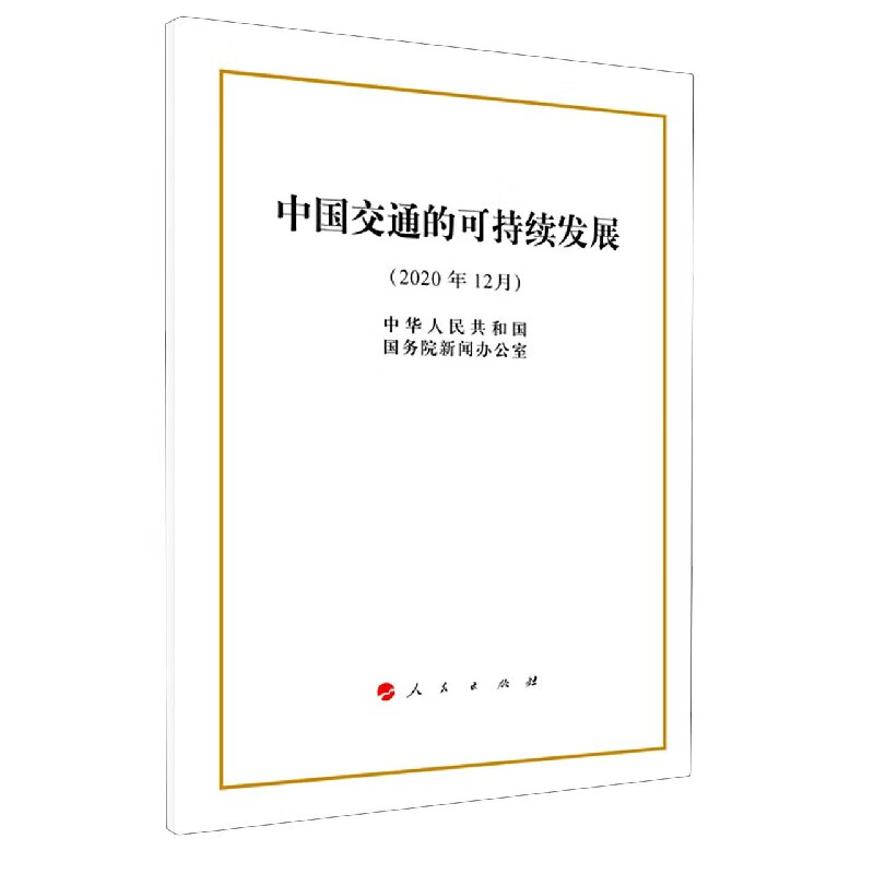 中国交通的可持续发展（32开）