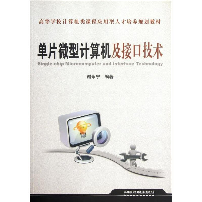 单片微型计算机及接口技术