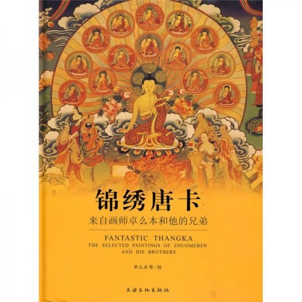 锦绣唐卡（精装）