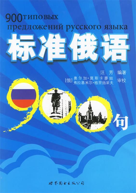 标准俄语900句【好书，下单速发】