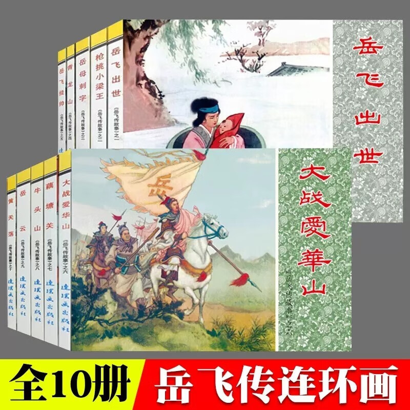 【良心商家】岳飞传故事连环画【全10册】中国古典文学名著连环画库 收藏版 连环画小人书老版再版儿童连环画