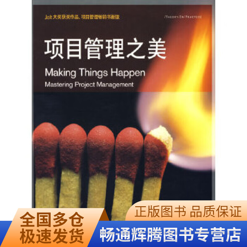 项目管理之美 (美)博克顿(Berkun S.) 李桂杰 黄明军 机械工业出版社 [美]【特惠】