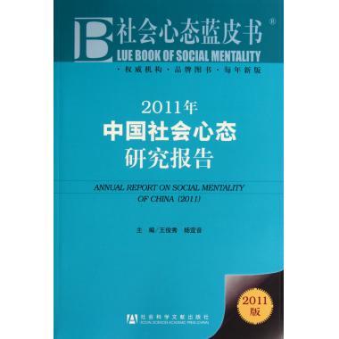 社会心态蓝皮书:2011年中国社会心态研究报告2011版