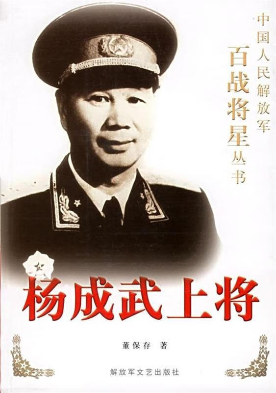 杨成武上将【好书，下单速发】
