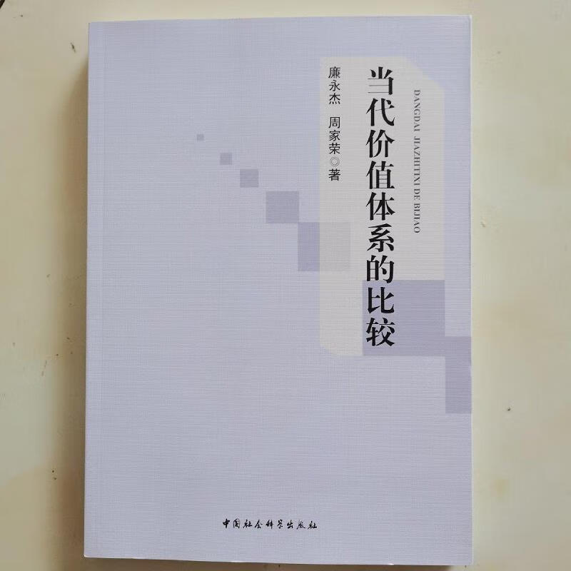 当代价值体系的比较