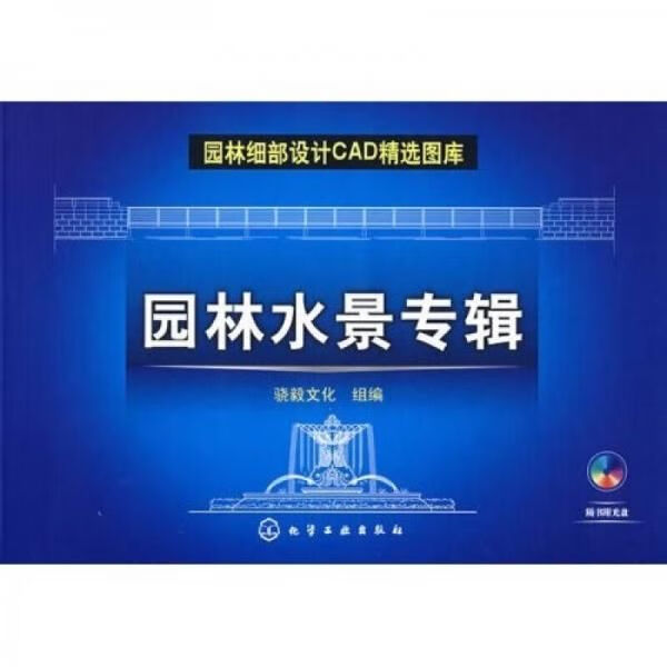 园林细部设计CAD精选图库：园林水景专辑9787122036223