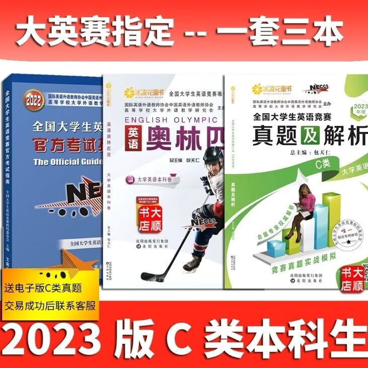 2023全国大学生英语竞赛C类奥林匹克本科官方指南教材真题包天仁 官方指南+教材+真题