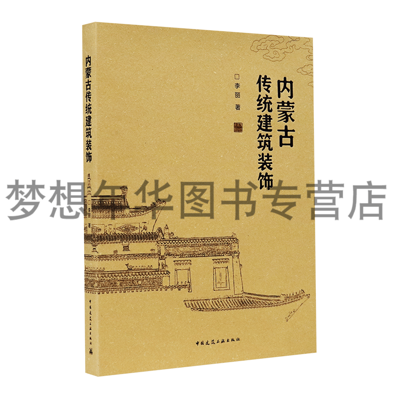 内蒙古传统建筑装饰