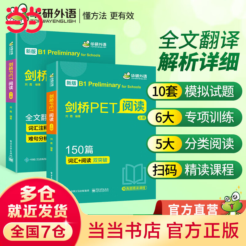 当当2023剑桥PET阅读150篇 B1级别 赠真题精读课程带全文翻译详解 华研外语KET/小升初/小学英语四五六456年级