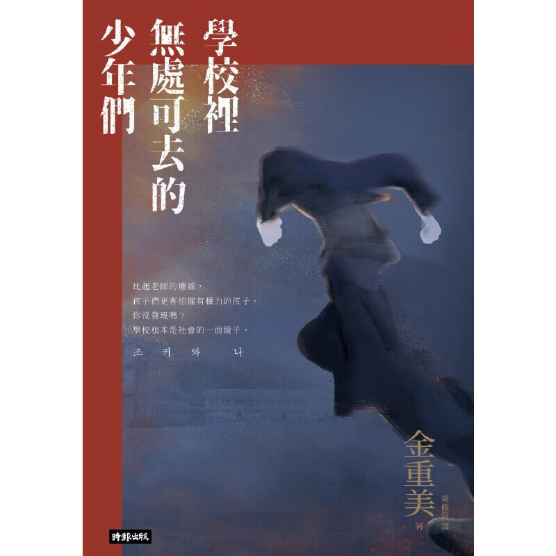 预售 金重美 学校里无处可去的少年们：排挤、霸凌与暴力，还有视而不见的我们 时报出版