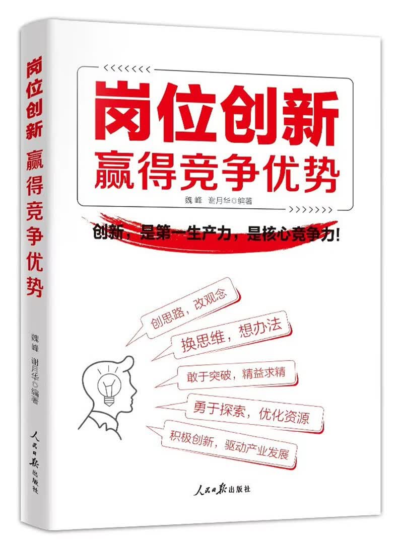 岗位创新：赢得竞争优势