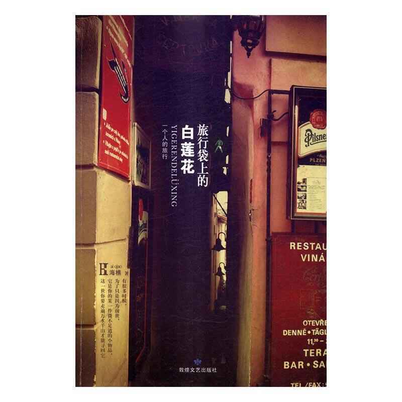 旅行袋上的白莲花-一个人的旅行 海樵【书】