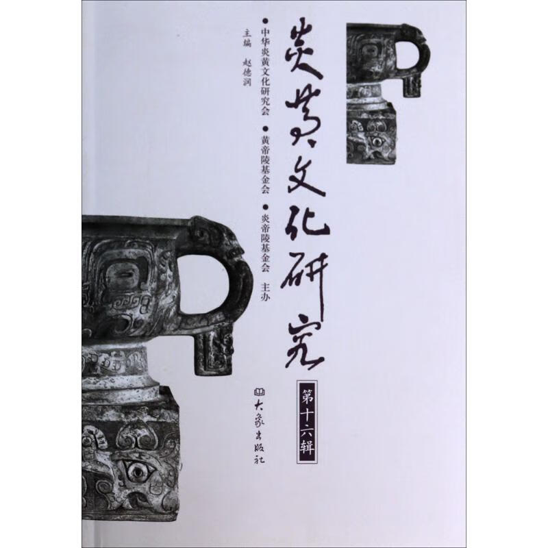 炎黄文化研究(16)