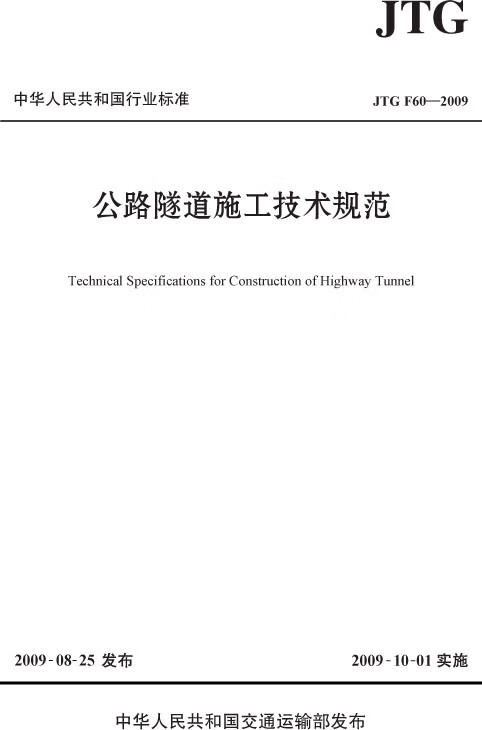 现货 JTG F60-2009 公路隧道施工技术规范 中华人民共和国国家标准